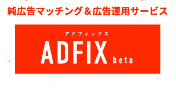 【ADFIX】純広告で定期収入獲得を狙うブロガーなら絶対登録しておきたいマッチングサービス | やまもとりゅうけん公式ブログ